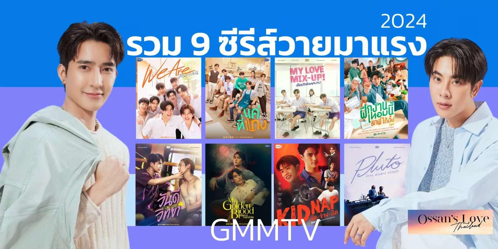 รวม 9 ซีรีส์วายมาแรง ปี2024 ซีรี่ย์ วาย gmm